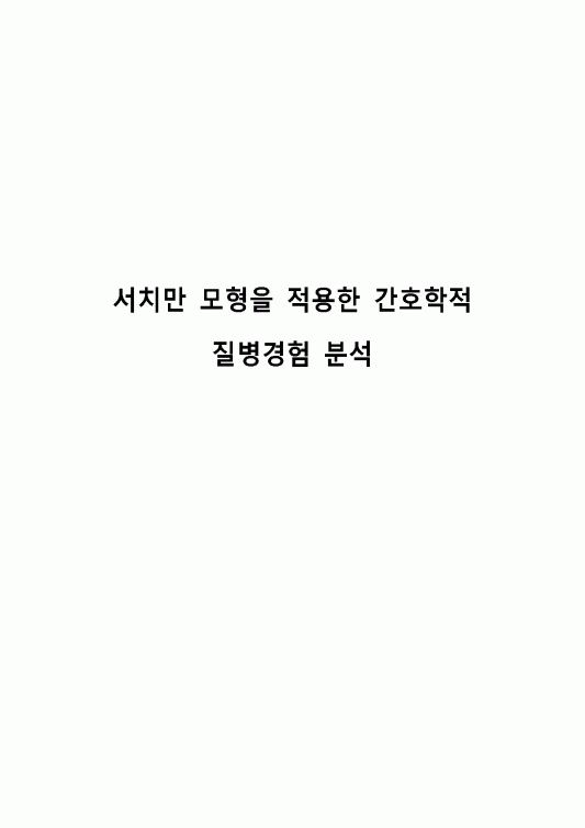 서치만 모형을 적용한 간호학적 질병경험 분석