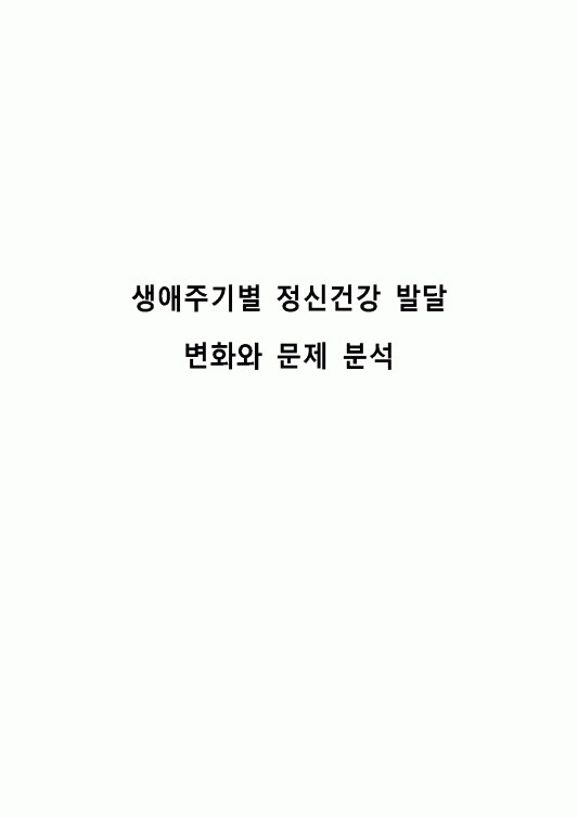 생애주기별 정신건강 발달 변화와 문제 분석