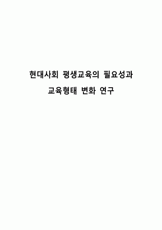 현대사회 평생교육의 필요성과 교육형태 변화 연구