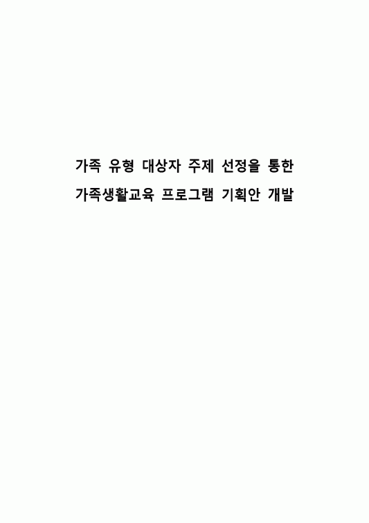 가족 유형 대상자 주제 선정을 통한 가족생활교육 프로그램 기획안 개발