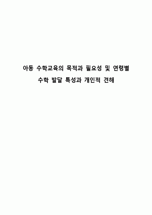 아동 수학교육의 목적과 필요성 및 연령별 수학 발달 특성과 개인적 견해