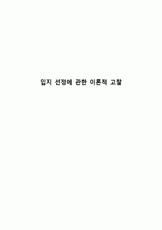 입지 선정에 관한 이론적 고찰