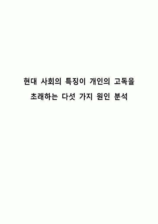 현대 사회의 특징이 개인의 고독을 초래하는 다섯 가지 원인 분석