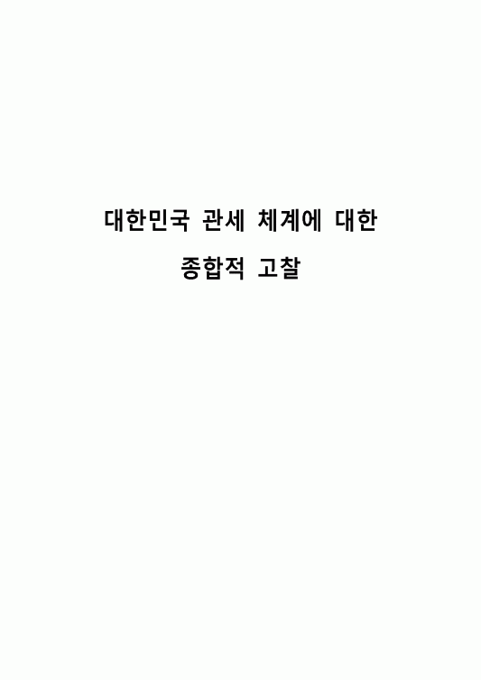 대한민국 관세 체계에 대한 종합적 고찰