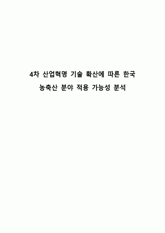 4차 산업혁명 기술 확산에 따른 한국 농축산 분야 적용 가능성 분석