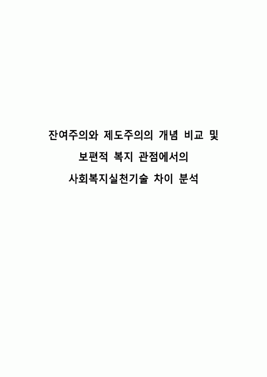 잔여주의와 제도주의의 개념 비교 및 보편적 복지 관점에서의 사회복지실천기술 차이 분석