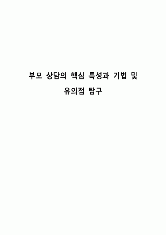 부모 상담의 핵심 특성과 기법 및 유의점 탐구