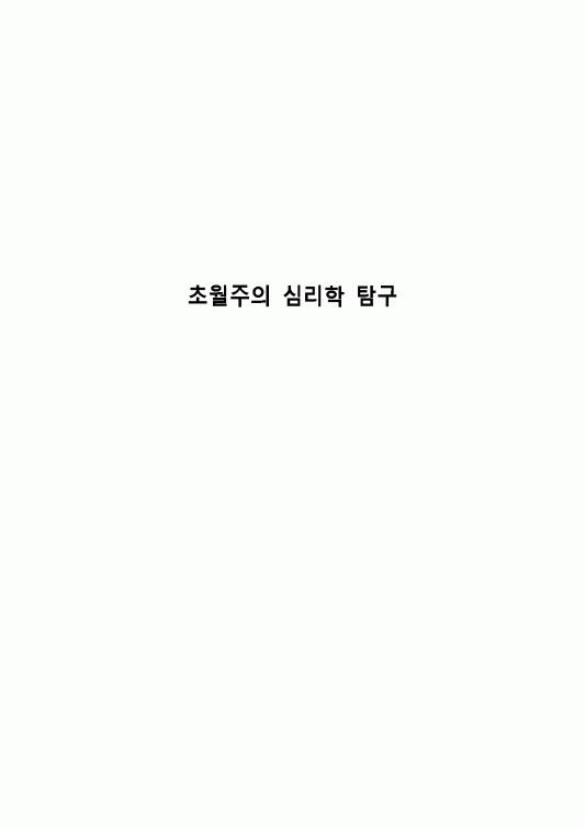 초월주의 심리학 탐구