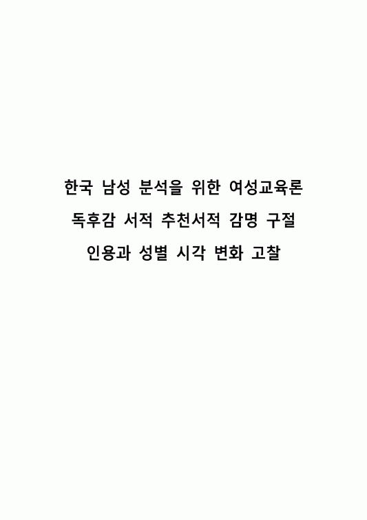 한국 남성 분석을 위한 여성교육론 독후감 서적 추천서적 감명 구절 인용과 성별 시각 변화 고찰