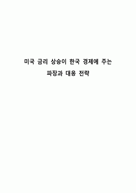 미국 금리 상승이 한국 경제에 주는 파장과 대응 전략