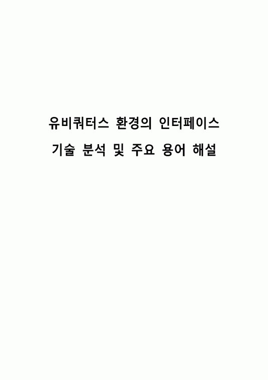 유비쿼터스 환경의 인터페이스 기술 분석 및 주요 용어 해설