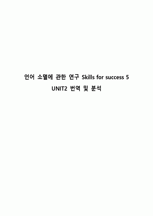 언어 소멸에 관한 연구 Skills for success 5 UNIT2 번역 및 분석