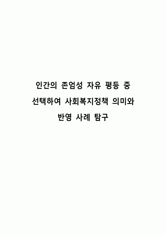 인간의 존엄성 자유 평등 중 선택하여 사회복지정책 의미와 반영 사례 탐구