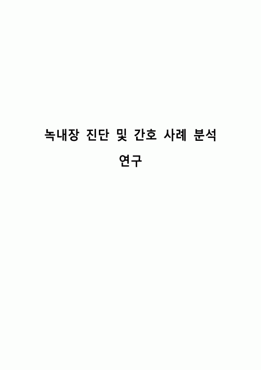 녹내장 진단 및 간호 사례 분석 연구