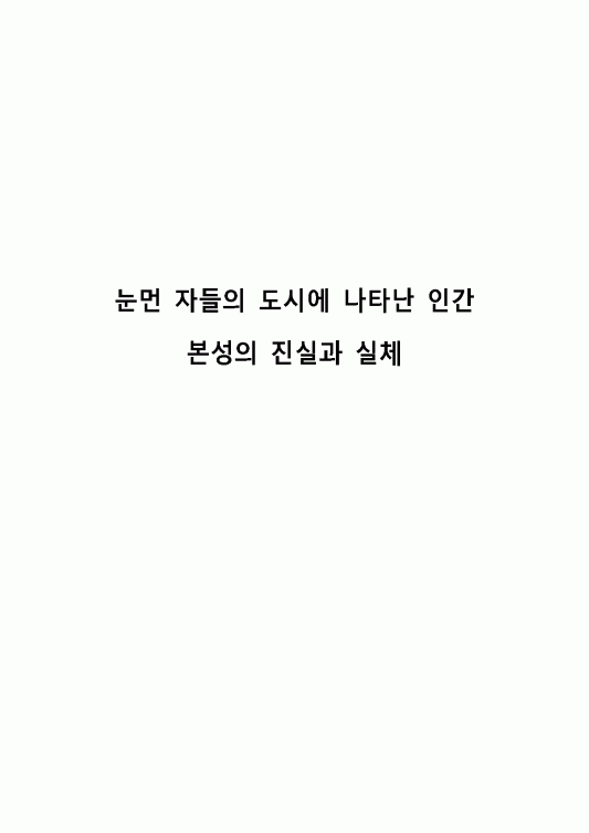 눈먼 자들의 도시에 나타난 인간 본성의 진실과 실체