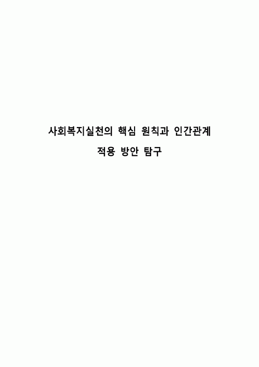 사회복지실천의 핵심 원칙과 인간관계 적용 방안 탐구