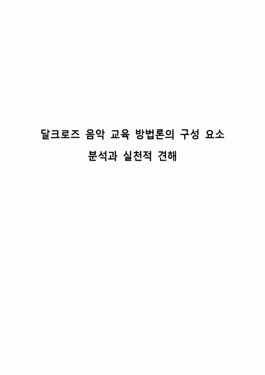 달크로즈 음악 교육 방법론의 구성 요소 분석과 실천적 견해