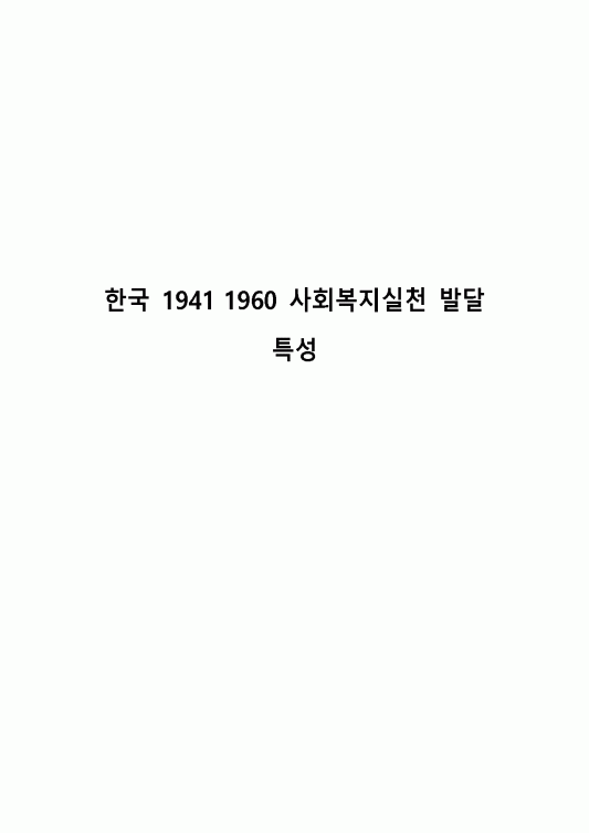 한국 1941 1960 사회복지실천 발달 특성