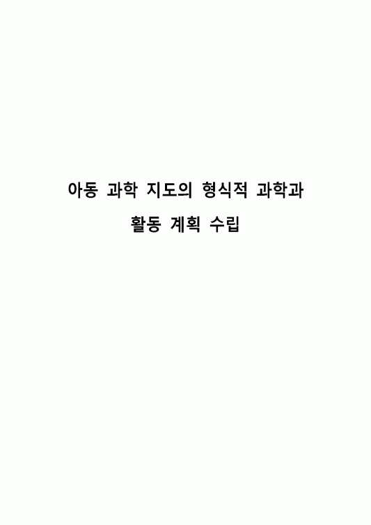 아동 과학 지도의 형식적 과학과 활동 계획 수립