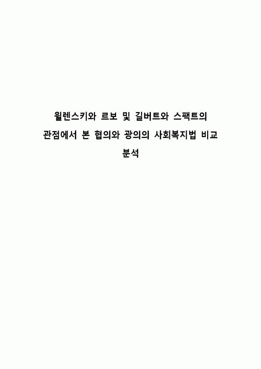 윌렌스키와 르보 및 길버트와 스팩트의 관점에서 본 협의와 광의의 사회복지법 비교 분석