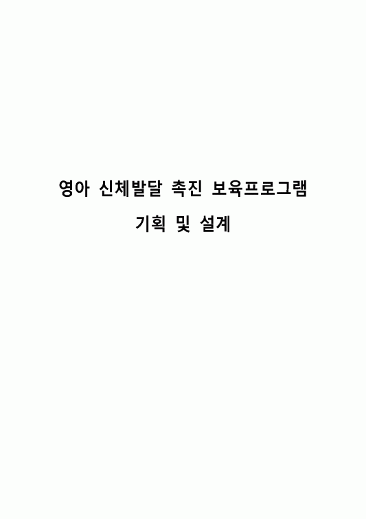 영아 신체발달 촉진 보육프로그램 기획 및 설계