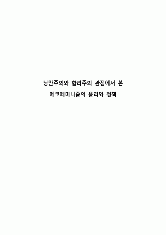 낭만주의와 합리주의 관점에서 본 에코페미니즘의 윤리와 정책