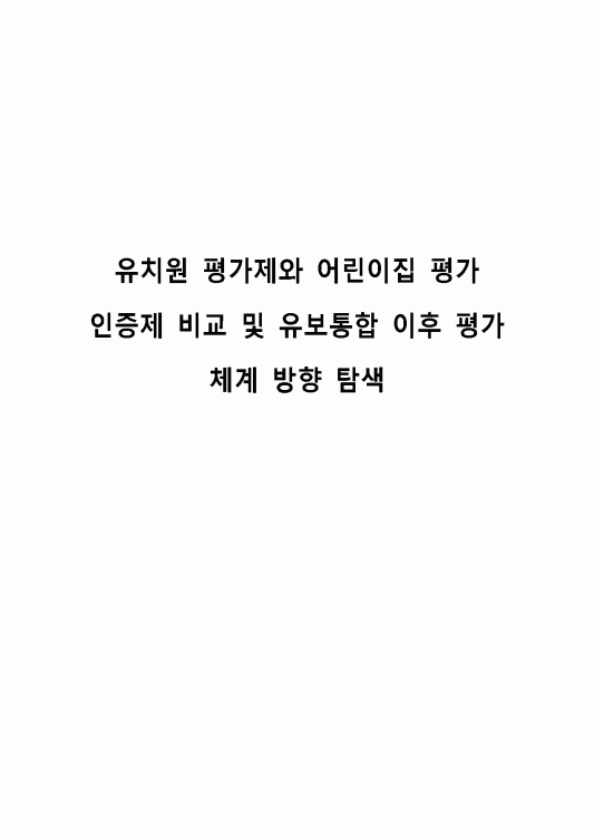 유치원 평가제와 어린이집 평가 인증제 비교 및 유보통합 이후 평가 체계 방향 탐색