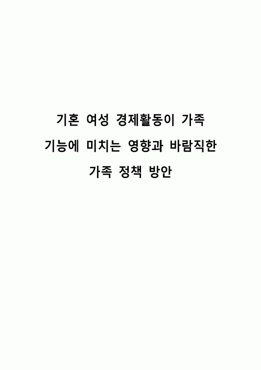 기혼 여성 경제활동이 가족 기능에 미치는 영향과 바람직한 가족 정책 방안