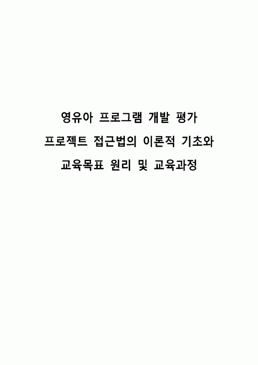 영유아 프로그램 개발 평가 프로젝트 접근법의 이론적 기초와 교육목표 원리 및 교육과정