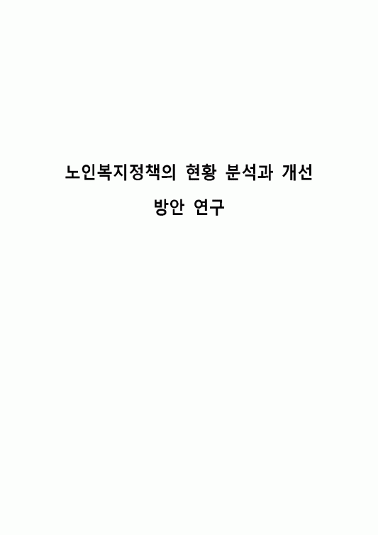 노인복지정책의 현황 분석과 개선 방안 연구