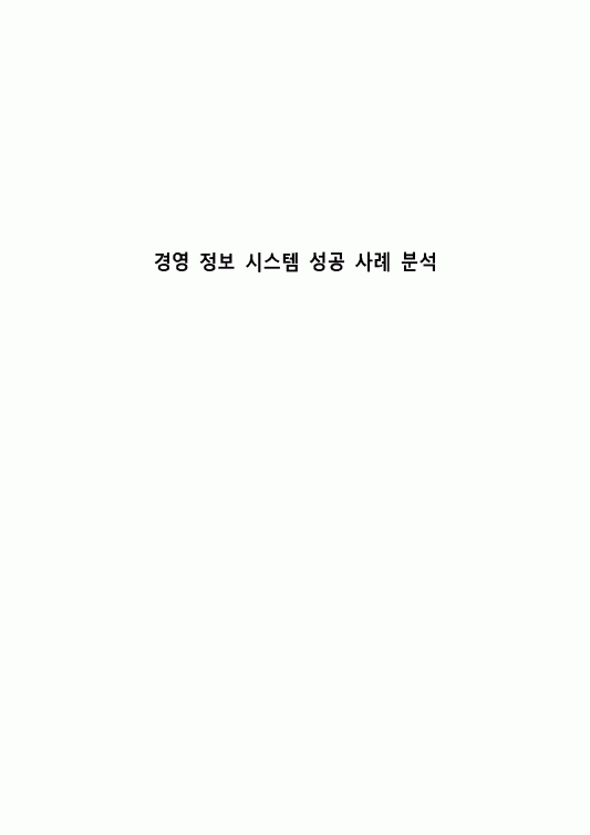 경영 정보 시스템 성공 사례 분석