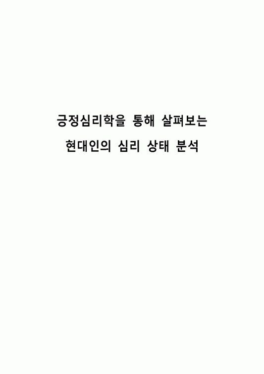 긍정심리학을 통해 살펴보는 현대인의 심리 상태 분석