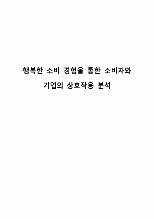 행복한 소비 경험을 통한 소비자와 기업의 상호작용 분석