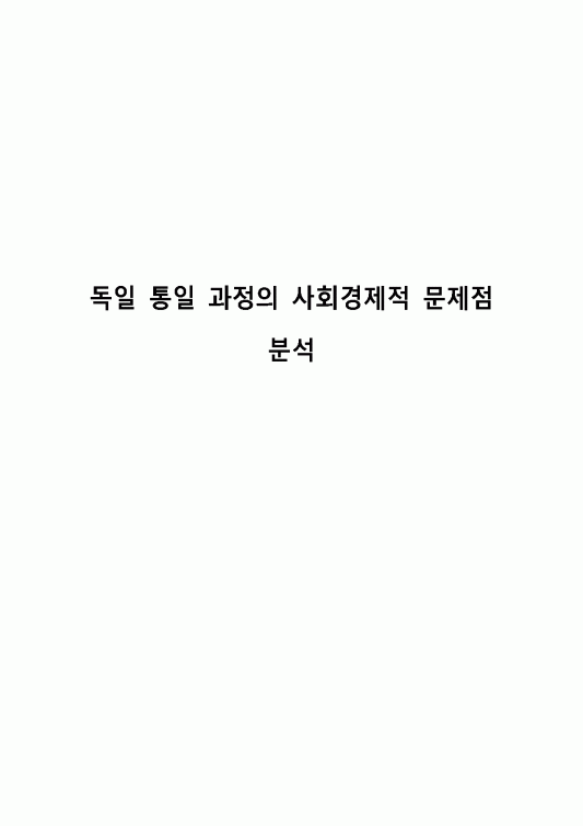 독일 통일 과정의 사회경제적 문제점 분석