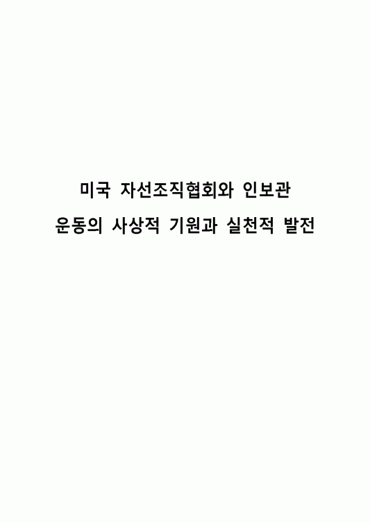 미국 자선조직협회와 인보관 운동의 사상적 기원과 실천적 발전