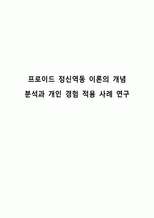 프로이드 정신역동 이론의 개념 분석과 개인 경험 적용 사례 연구