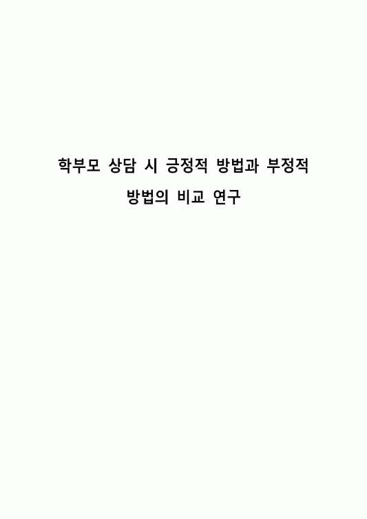 학부모 상담 시 긍정적 방법과 부정적 방법의 비교 연구