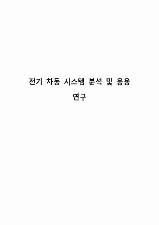 전기 차동 시스템 분석 및 응용 연구