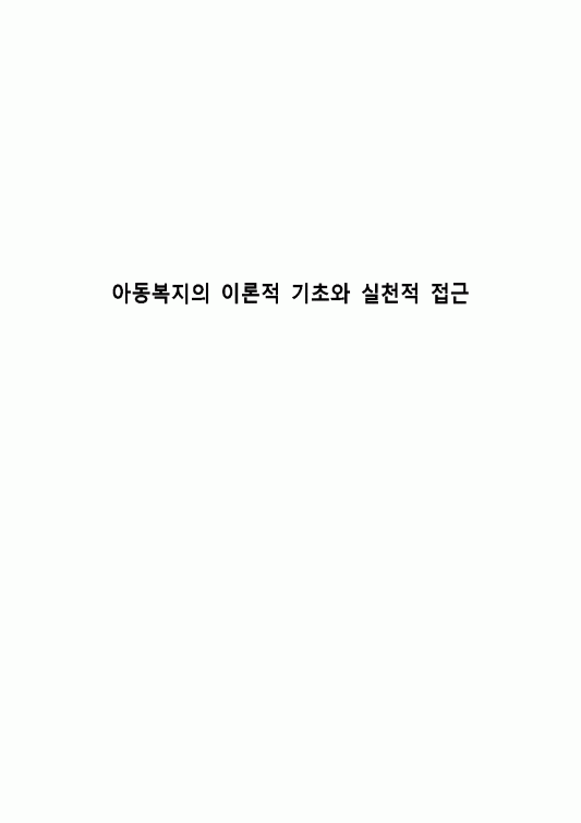 아동복지의 이론적 기초와 실천적 접근