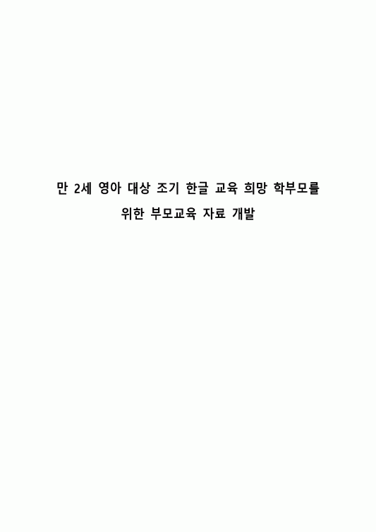 만 2세 영아 대상 조기 한글 교육 희망 학부모를 위한 부모교육 자료 개발