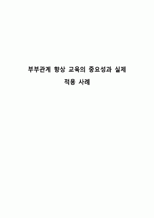 부부관계 향상 교육의 중요성과 실제 적용 사례