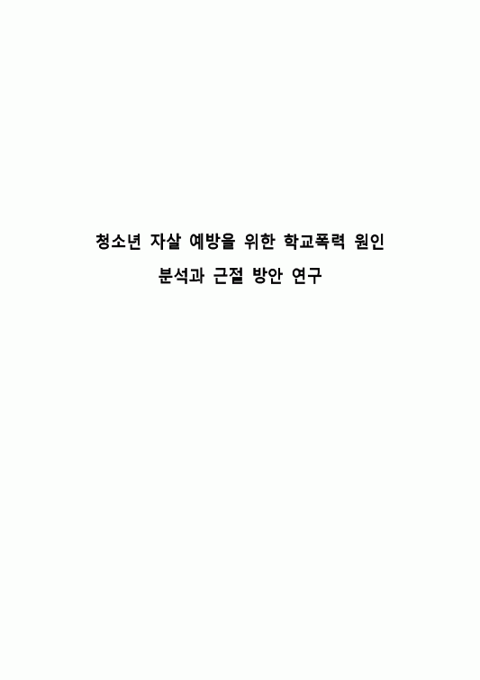 청소년 자살 예방을 위한 학교폭력 원인 분석과 근절 방안 연구