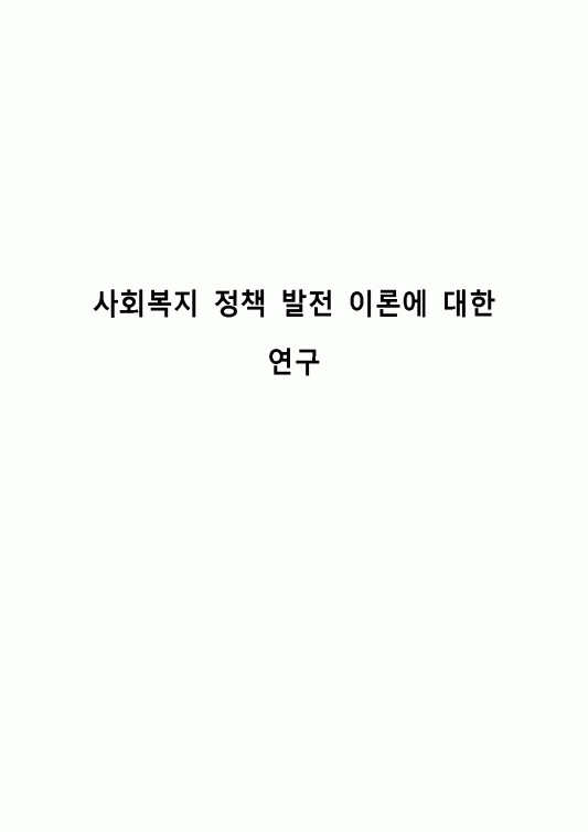사회복지 정책 발전 이론에 대한 연구