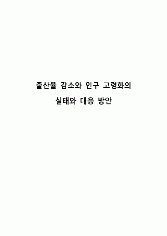 출산율 감소와 인구 고령화의 실태와 대응 방안