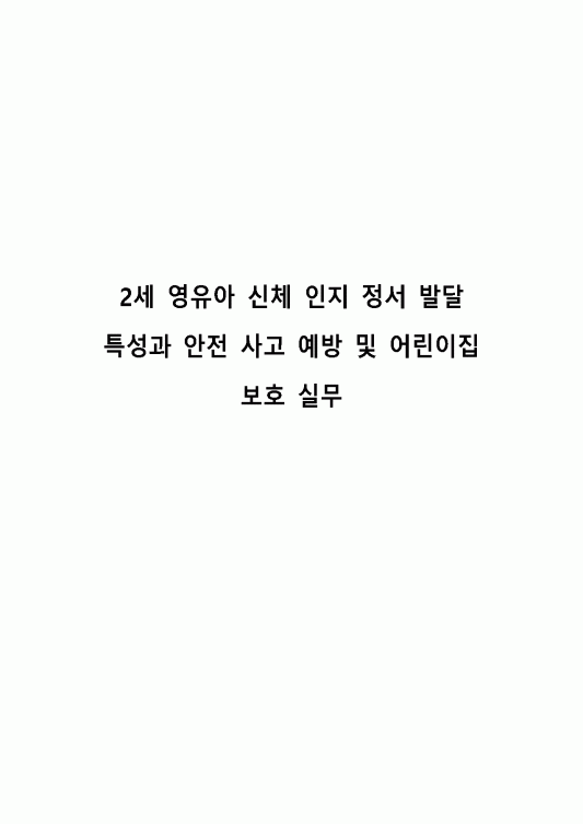 2세 영유아 신체 인지 정서 발달 특성과 안전 사고 예방 및 어린이집 보호 실무