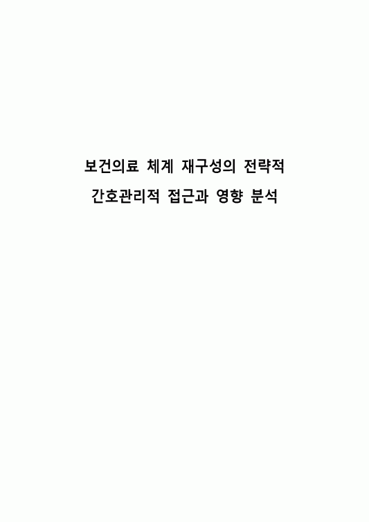 보건의료 체계 재구성의 전략적 간호관리적 접근과 영향 분석