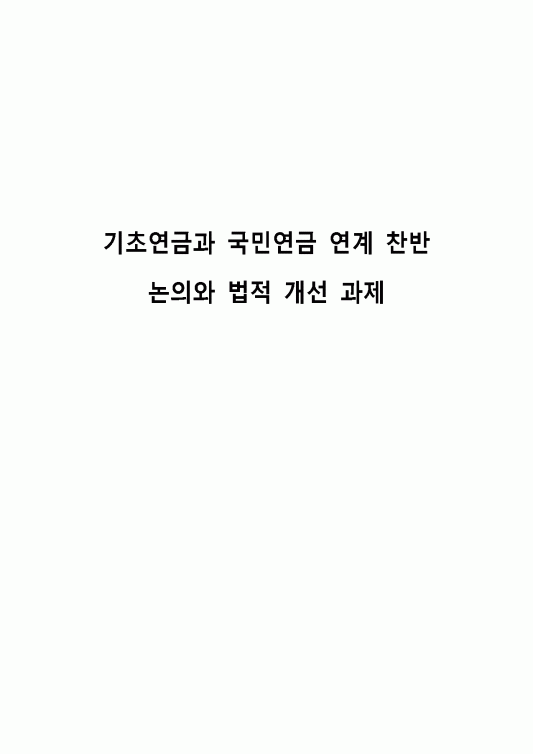기초연금과 국민연금 연계 찬반 논의와 법적 개선 과제