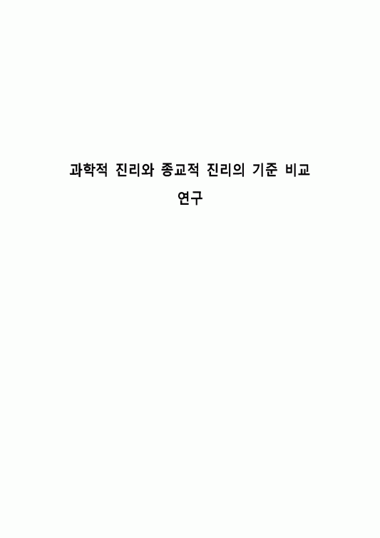 과학적 진리와 종교적 진리의 기준 비교 연구
