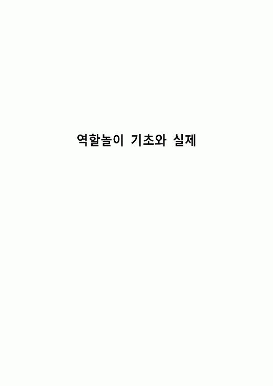 역할놀이 기초와 실제
