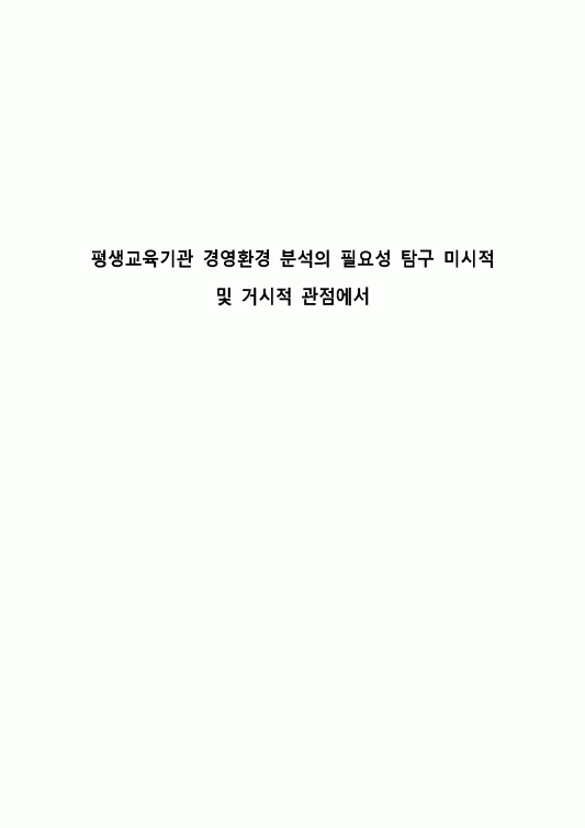 평생교육기관 경영환경 분석의 필요성 탐구 미시적 및 거시적 관점에서